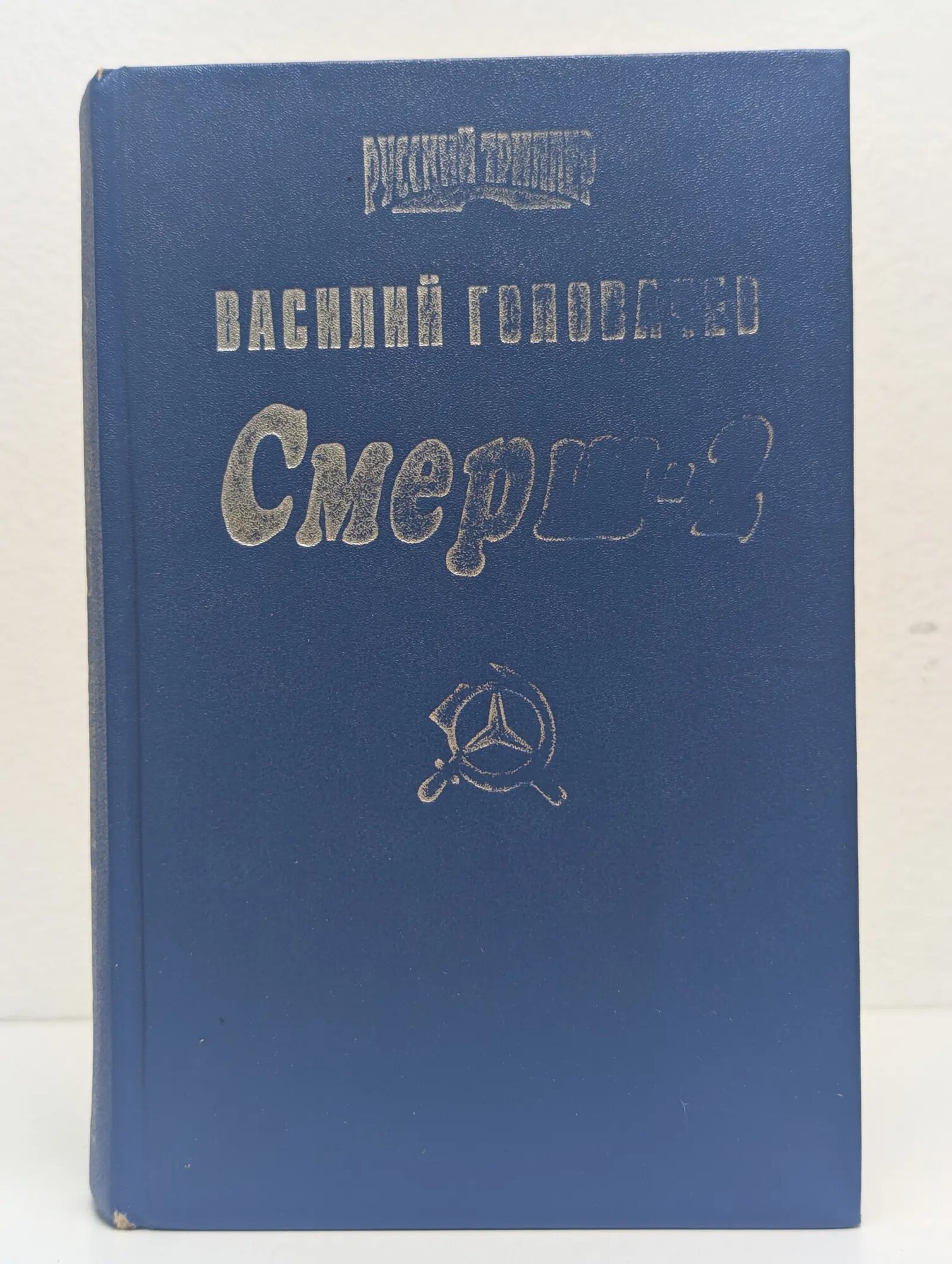 Смерш-2 Головачев Василий Васильевич 1994