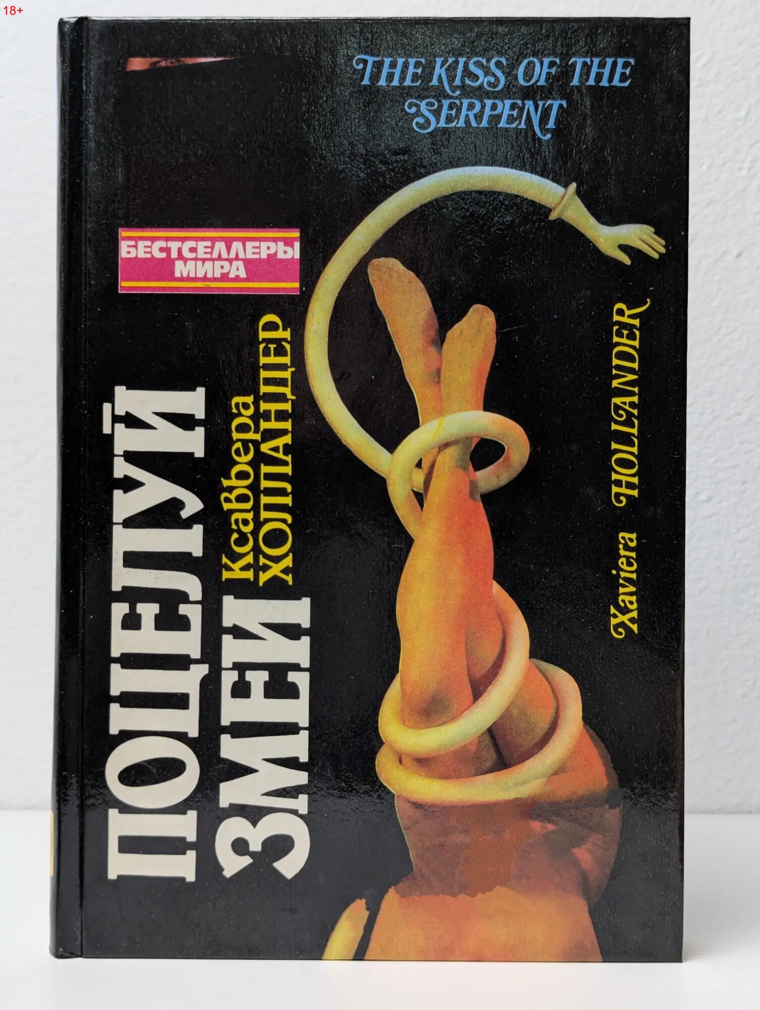 Поцелуй змеи Холландер Ксавьера 1994