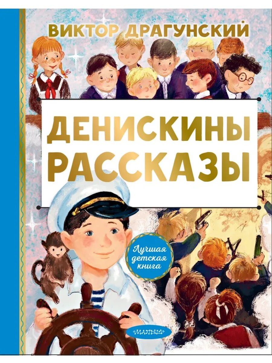 Денискины рассказы — фото 1
