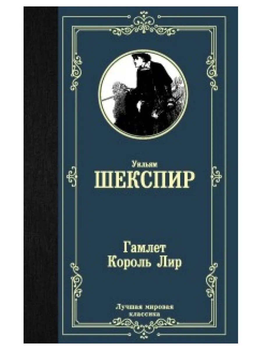 Гамлет. Король Лир