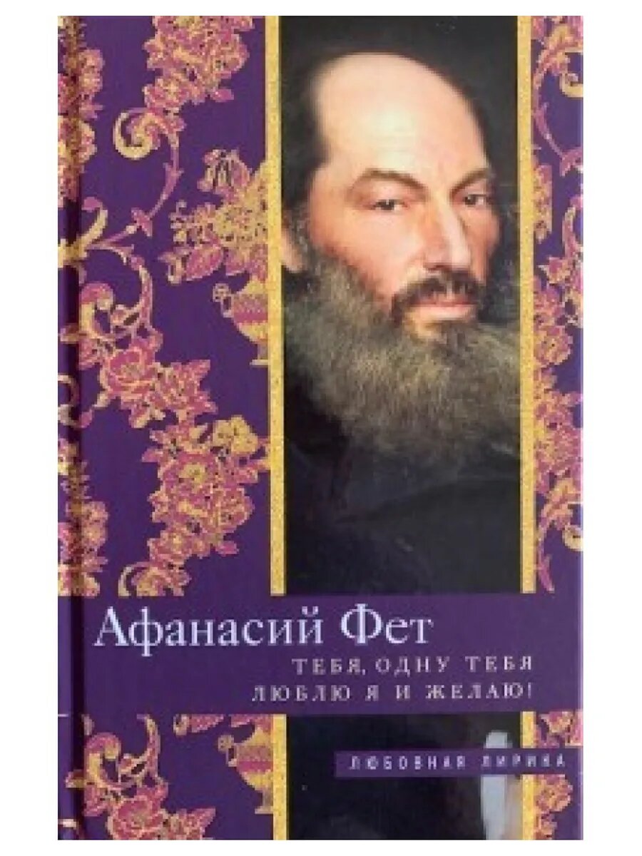 Тебя, одну тебя люблю я и желаю!