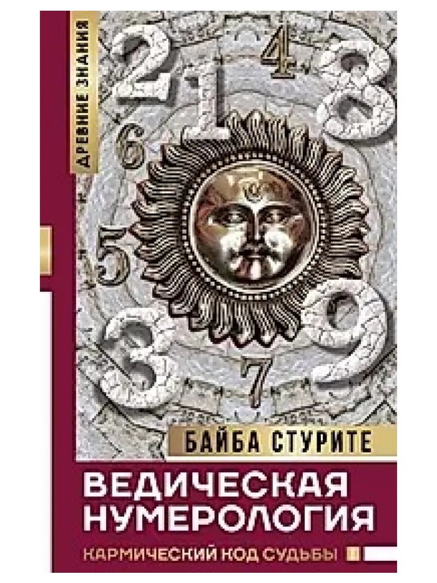 Ведическая нумерология. Кармический код судьбы