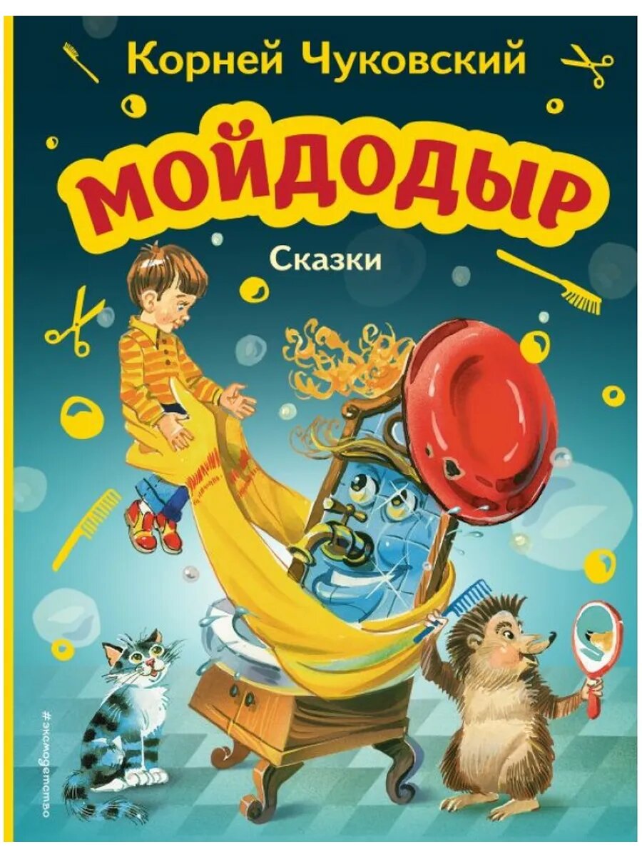 Мойдодыр. Сказки (ил. В. Канивца)