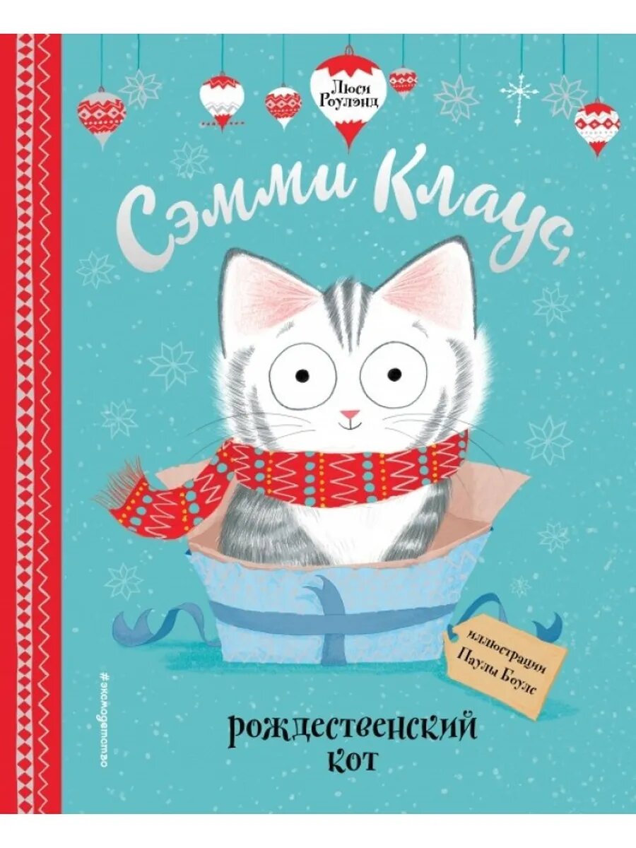 Сэмми Клаус, рождественский кот (ил. Паулы Боулз)