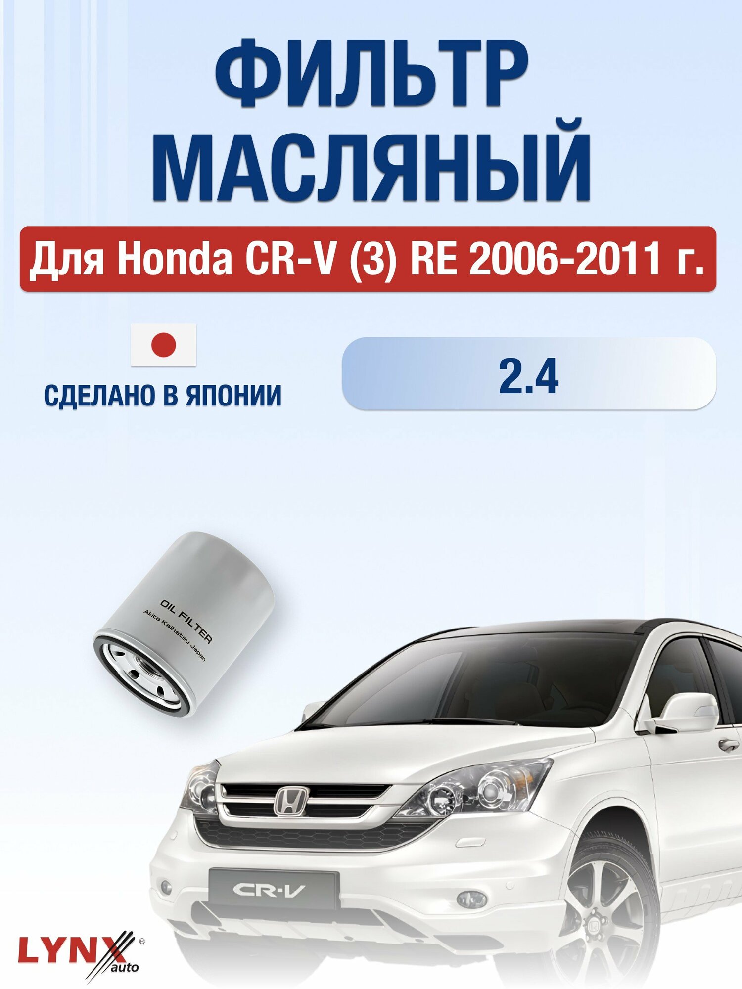 Масляный фильтр для Honda CR-V (3) RE 2006-2011 г. Двигатель 45749 (K24A1, K24A, K24Z1, K24Z4) Хонда ЦР-В LYNXauto