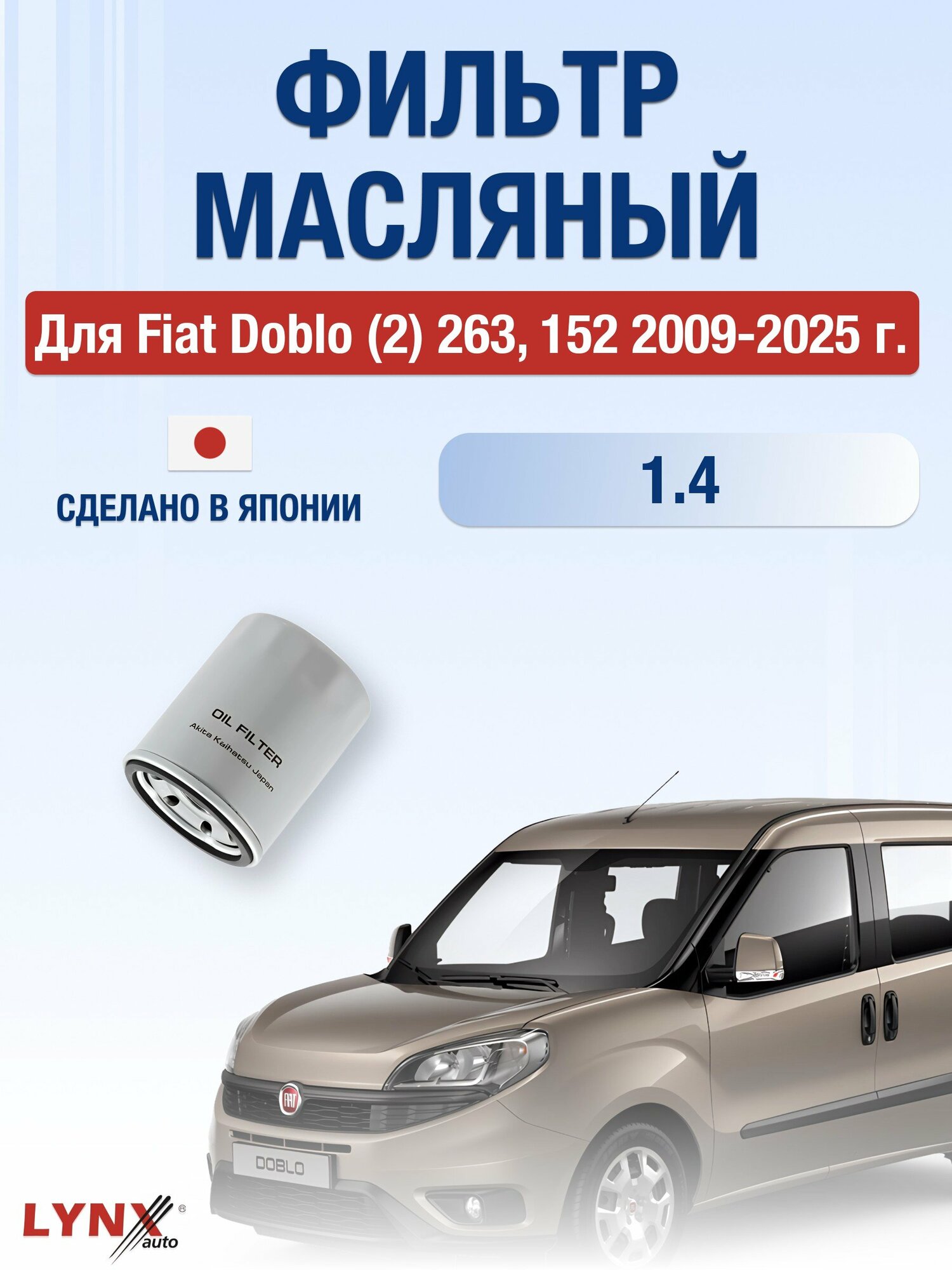 Масляный фильтр для Fiat Doblo (2) 263, 152 2009-2025 г. Двигатель 45748 (843 A1.000, 198 A4.000) Фиат Добло LYNXauto