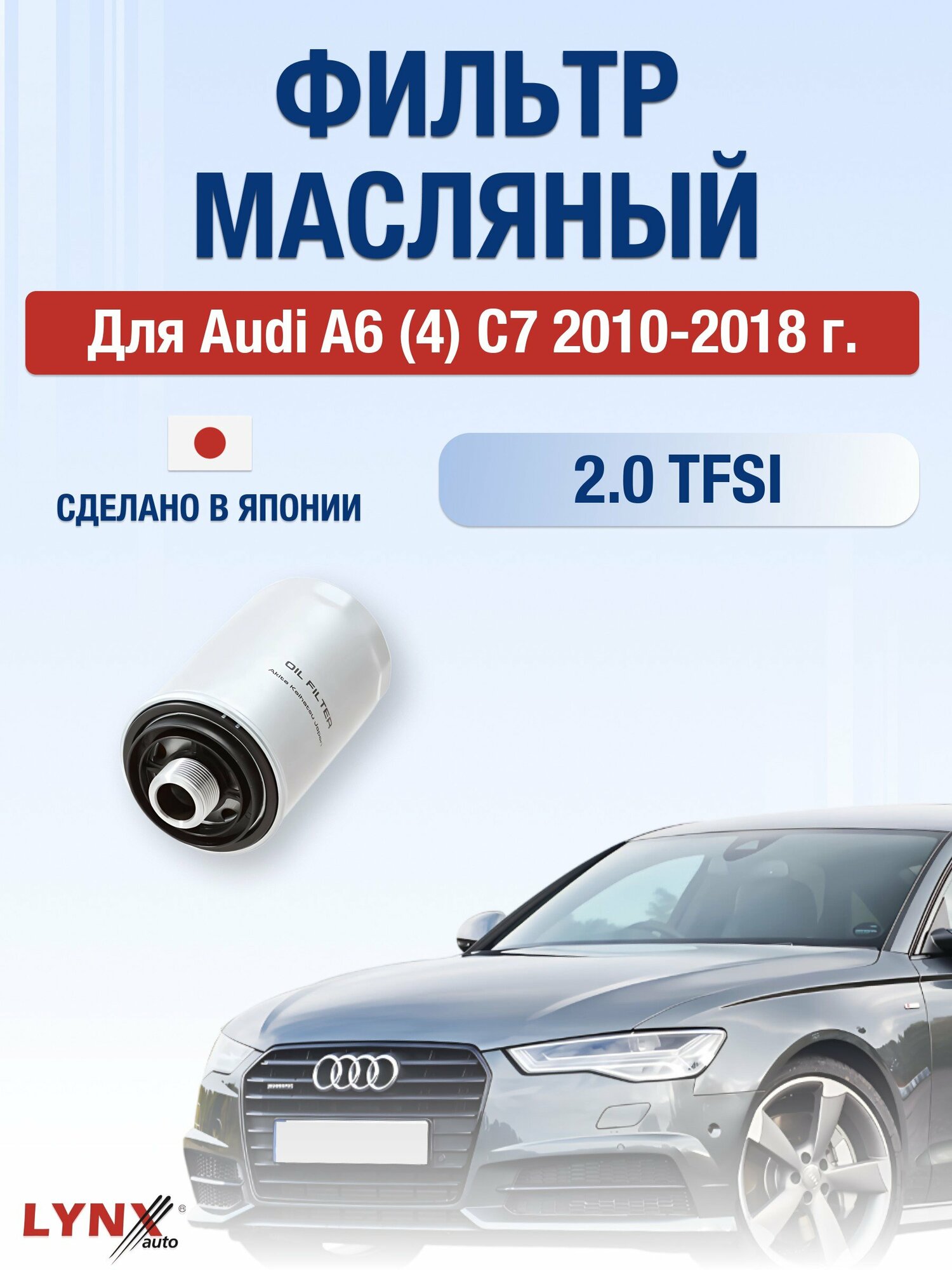 Масляный фильтр для Audi A6 (4) С7 2010-2018 г. Двигатель 2.0 TFSI (CAEB, CAED, CDNB, CYNB, CYPA) Ауди А6 LYNXauto