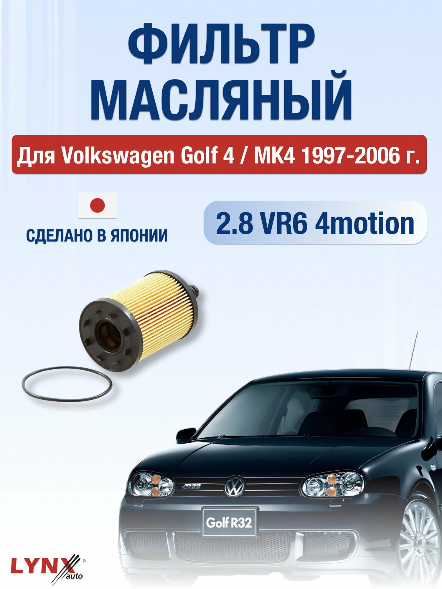 Масляный фильтр для Volkswagen Golf 4 / MK4 1997-2006 г. Двигатель 2.8 VR6 4motion (AQP, AUE, BDE) Фольксваген Гольф LYNXauto