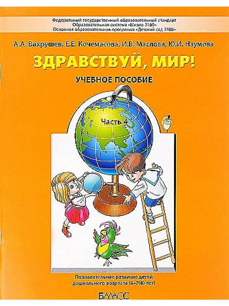 Вахрушев /Здравствуй, мир/ Часть 4. Познавательное развити