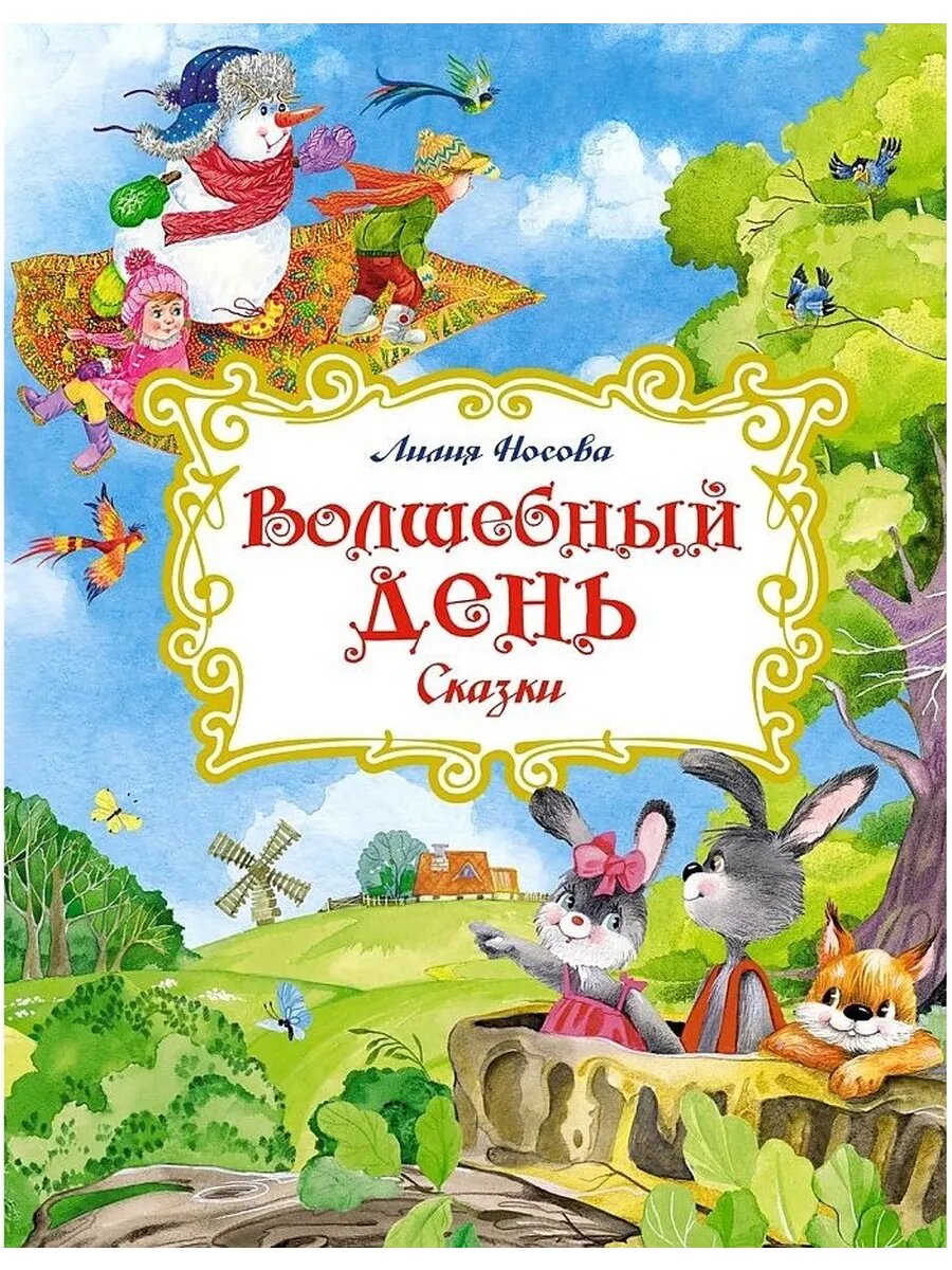 Волшебный день. Сказки