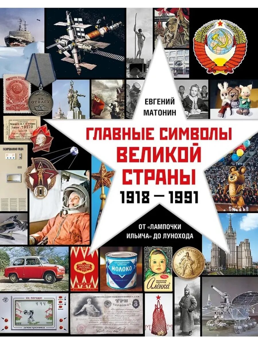 Альбом /Главные символы великой страны. От /лампочки Ильича