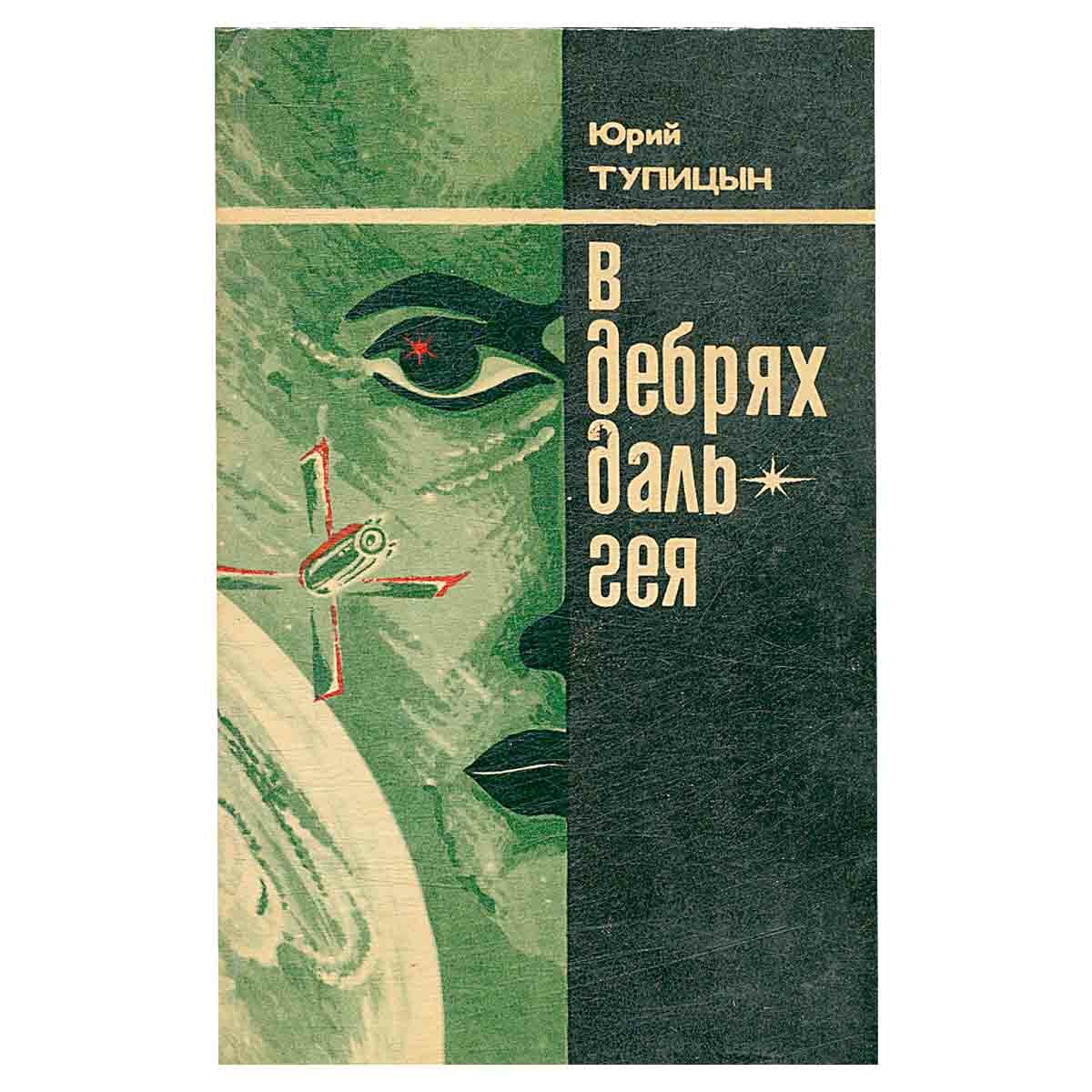 В дебрях Даль-Гея