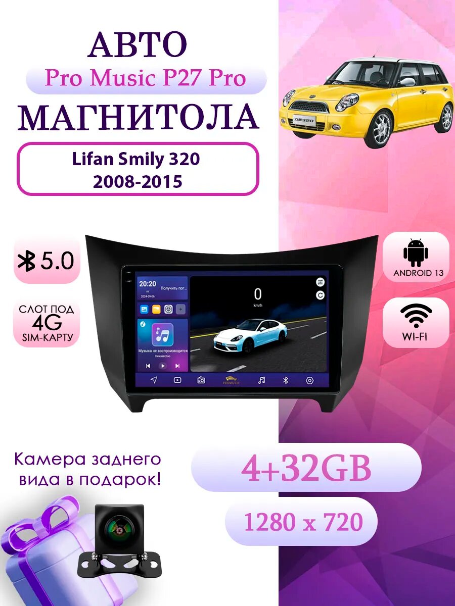 Магнитола P27Pro Lifan Smily 320 2008-2015 4+32Gb, Bluetooth, FM/AM, GPS