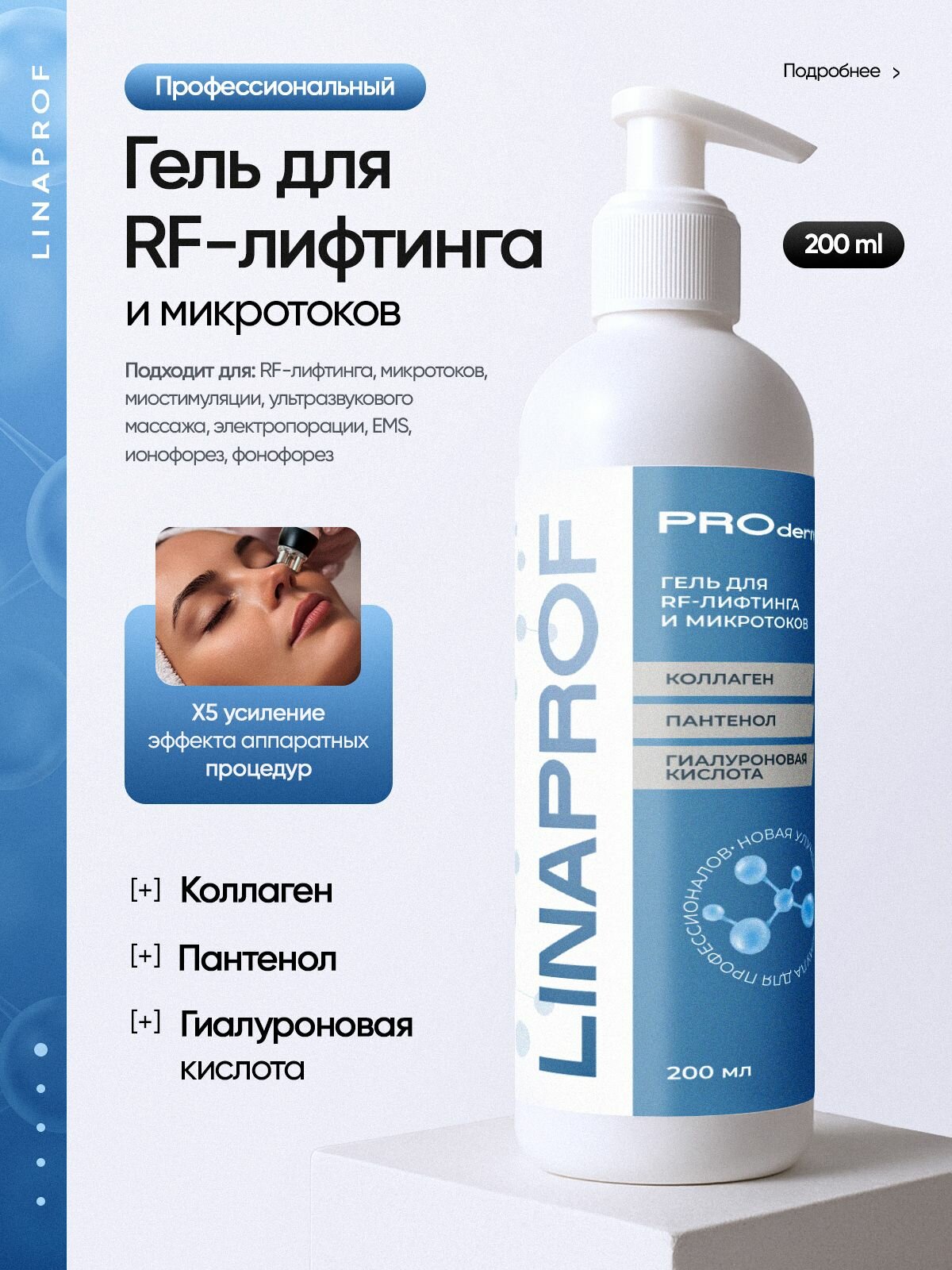 Гель для RF-лифтинга и микротоков 200 мл, токопроводящий, для миостимуляции