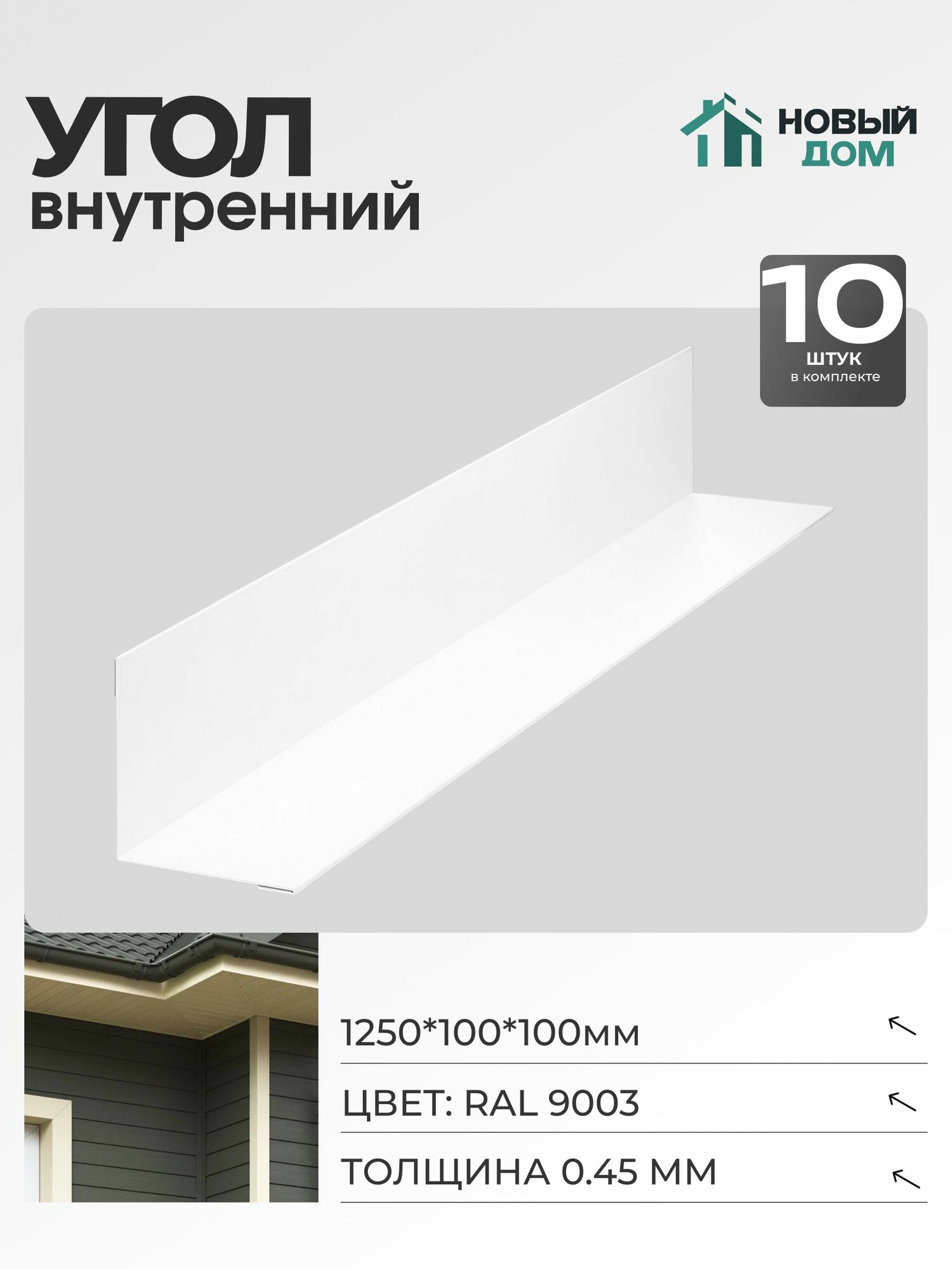 Угол внутренний 100х100мм Длина 1250мм, Белый (RAL9003), 0,45мм, комплект 10 шт.