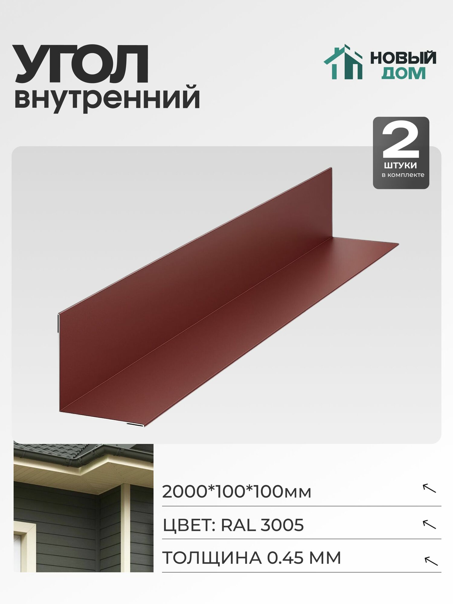 Угол внутренний 100х100мм Длина 2000мм, Красный (RAL 3005), 0,45мм, комплект 2 шт.