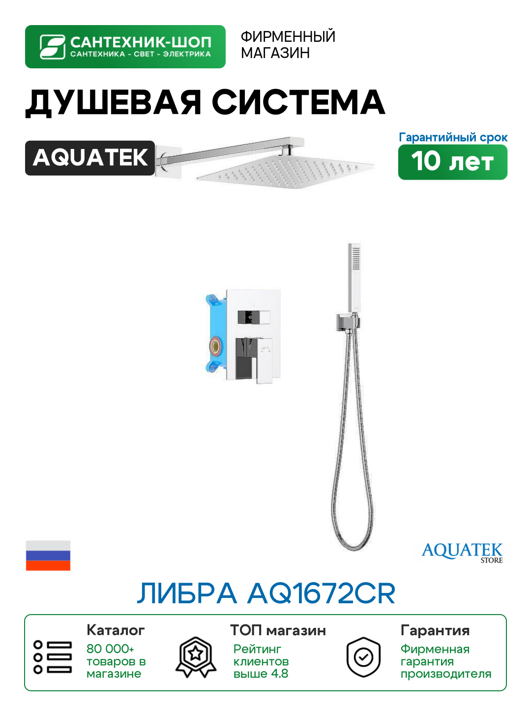 Душевая система Aquatek Либра AQ1672CR Хром латунь встраиваемый