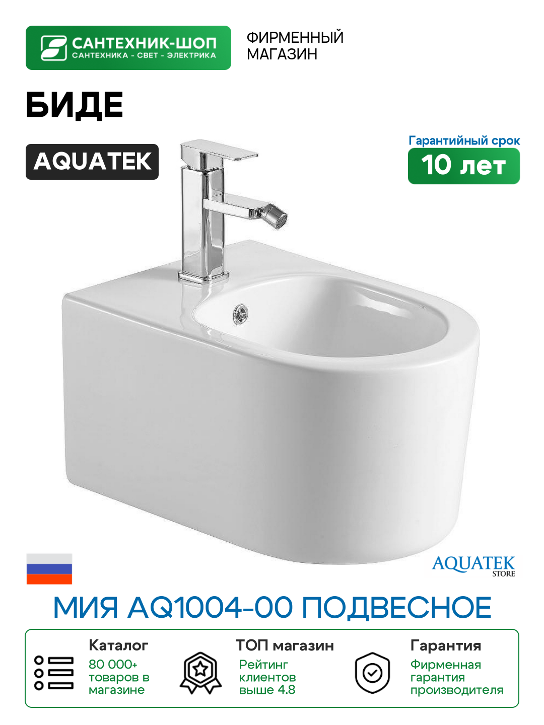 Биде Aquatek Мия AQ1004-00 подвесное Белое