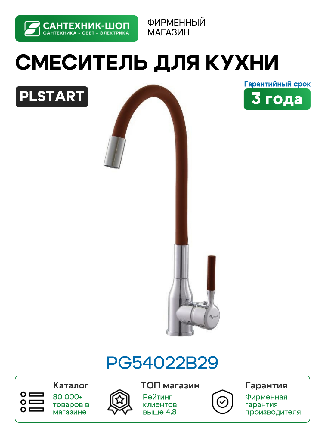 Смеситель для кухни Plstart PG54022B29 цвет Хром Коричневый