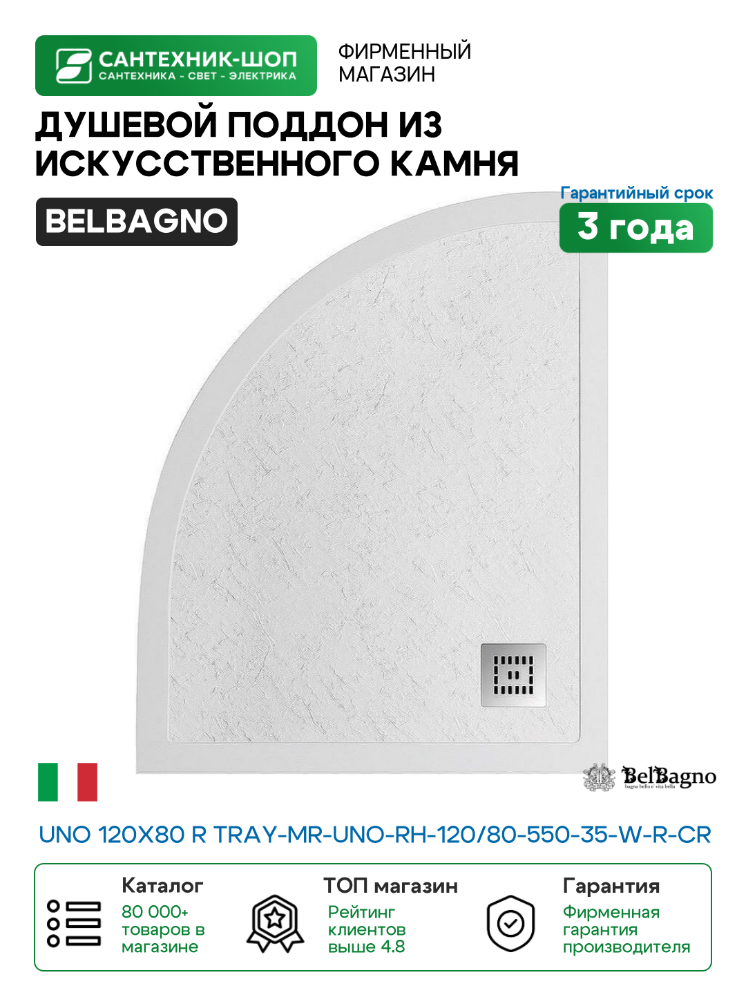 Душевой поддон из искусственного камня BelBagno Uno 120x80 R TRAY-MR-UNO-RH-120/80-550-35-W-R-CR Белый