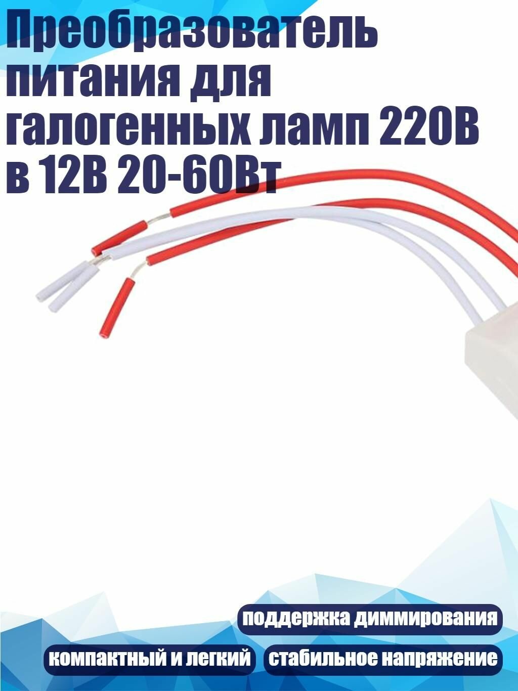 Преобразователь питания для галогенных ламп 220В в 12В 20-60Вт