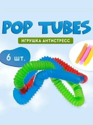 Антистресс игрушки, "Pop Tubes", набор 6 шт, антистресс игрушки для детей