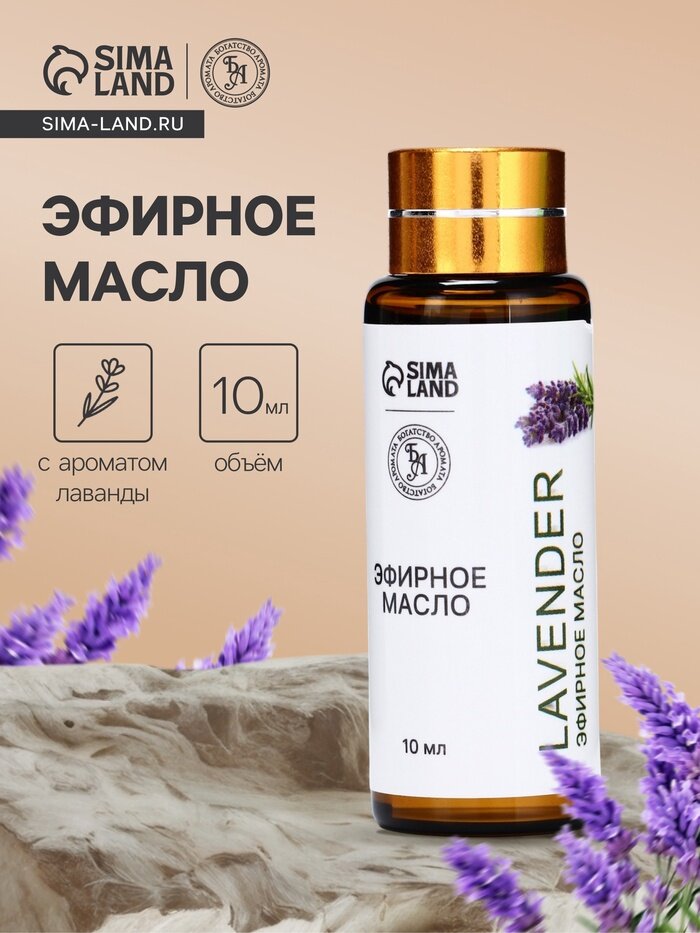 Эфирное масло «Лаванда», 10 мл, с пипеткой
