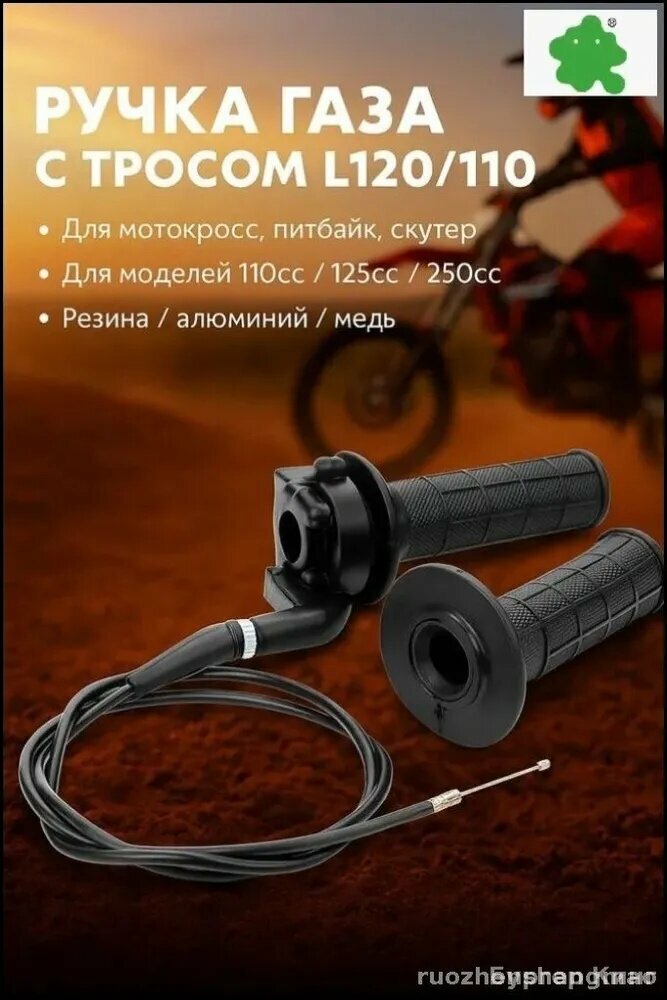 Уникальная ручка газа L120/110 с тросом бестселлер для питбайков и мотоциклов KAYO TTR 110 125 250 кубов