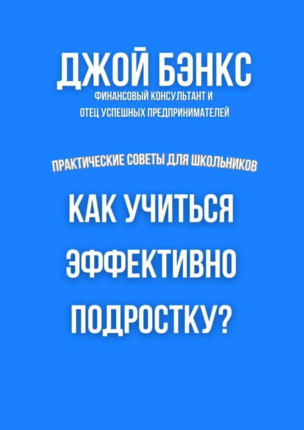 Как учиться эффективно подростку? Практические советы для школьников [Цифровая книга]