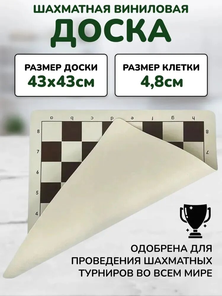 Шахматная доска виниловая без фигур, доска для шахмат 43*43