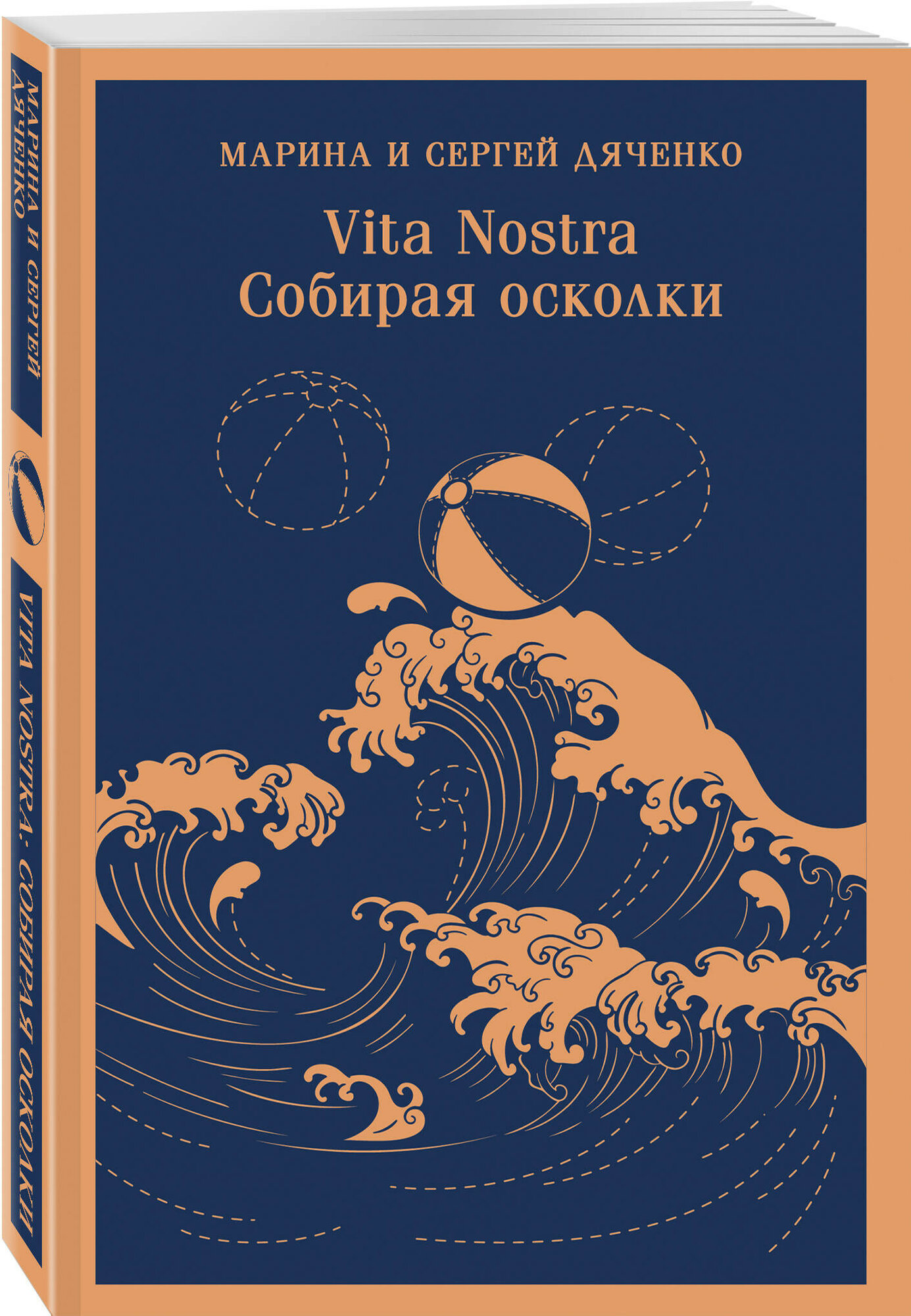 Vita nostra: Собирая осколки. Книга 3 (серия Магистраль. Главный тренд)