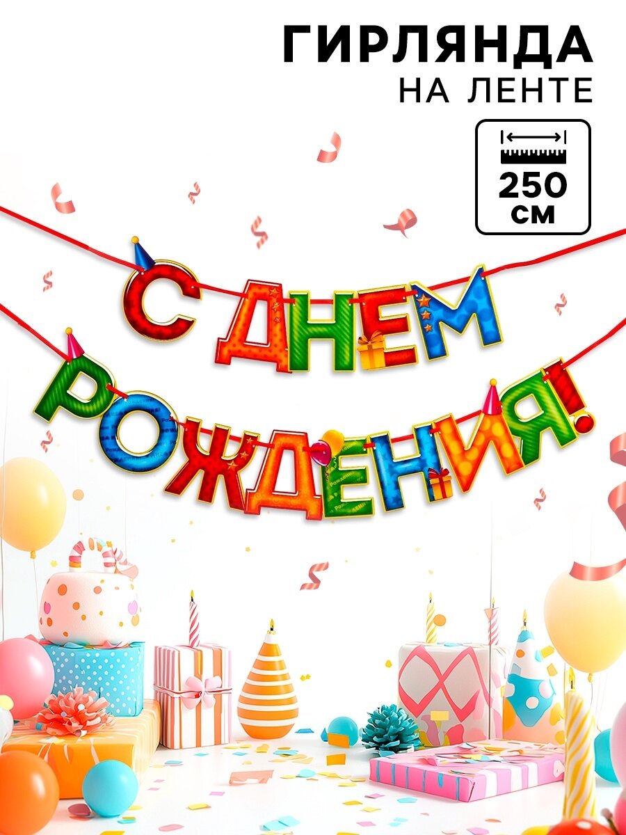 Гирлянда на ленте "С Днём Рождения!", 4 цвета, длина 250 см, картон