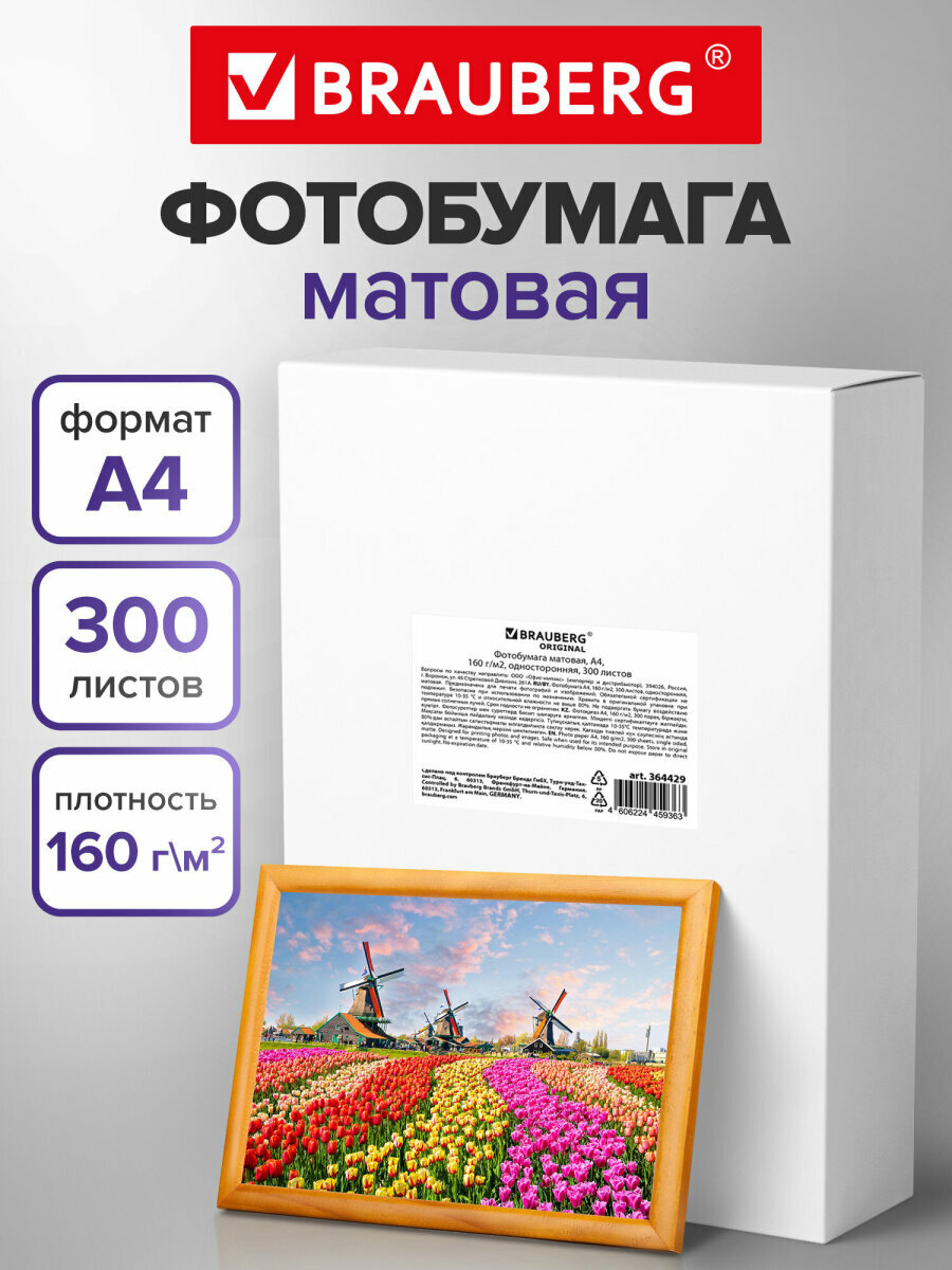 Фотобумага матовая А4 300 листов, бумага для печати фото на струйном принтере 160 г/м2, односторонняя, Brauberg, 364429