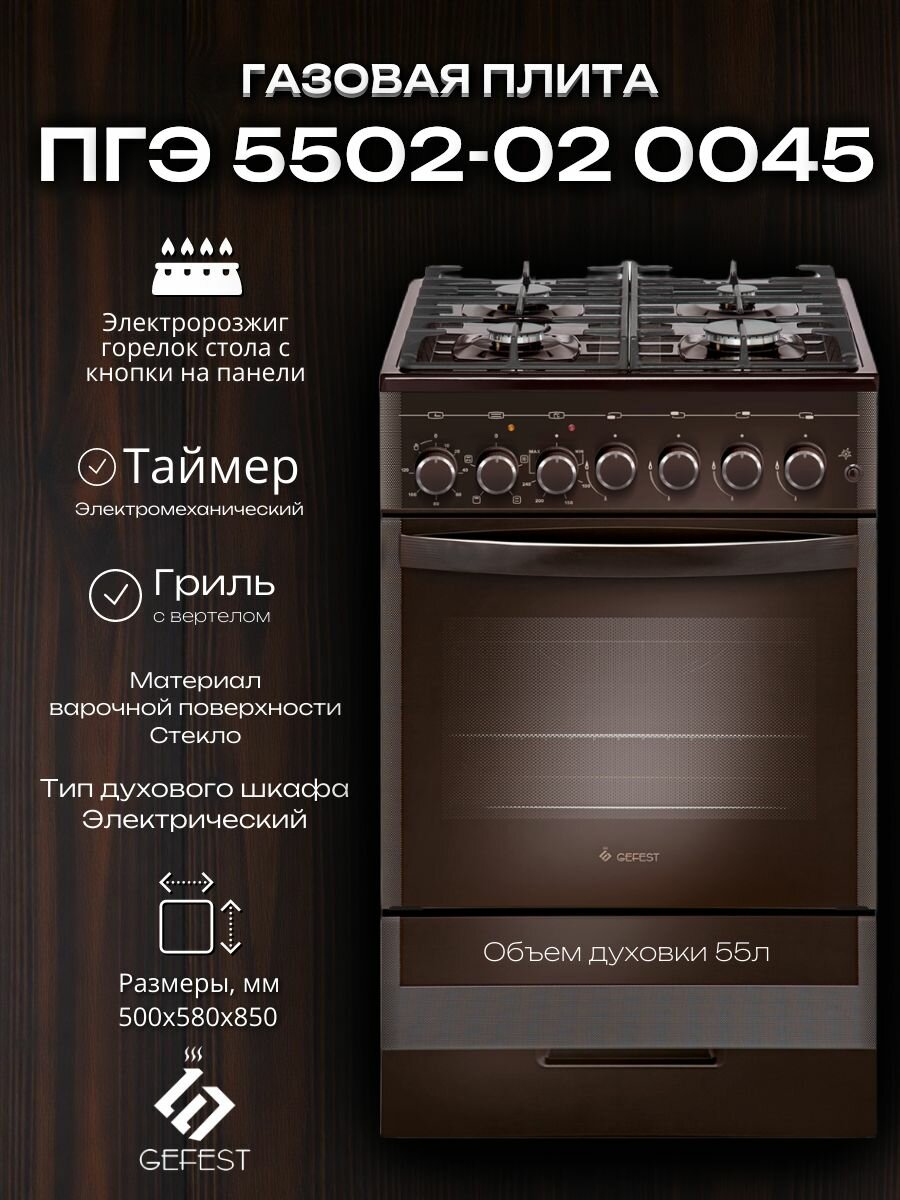 Газоэлектрическая плита Гефест ПГЭ 5502-02 0045, стеклянная поверхность, чугунные решетки, электроподжиг, коричневая, Беларусь