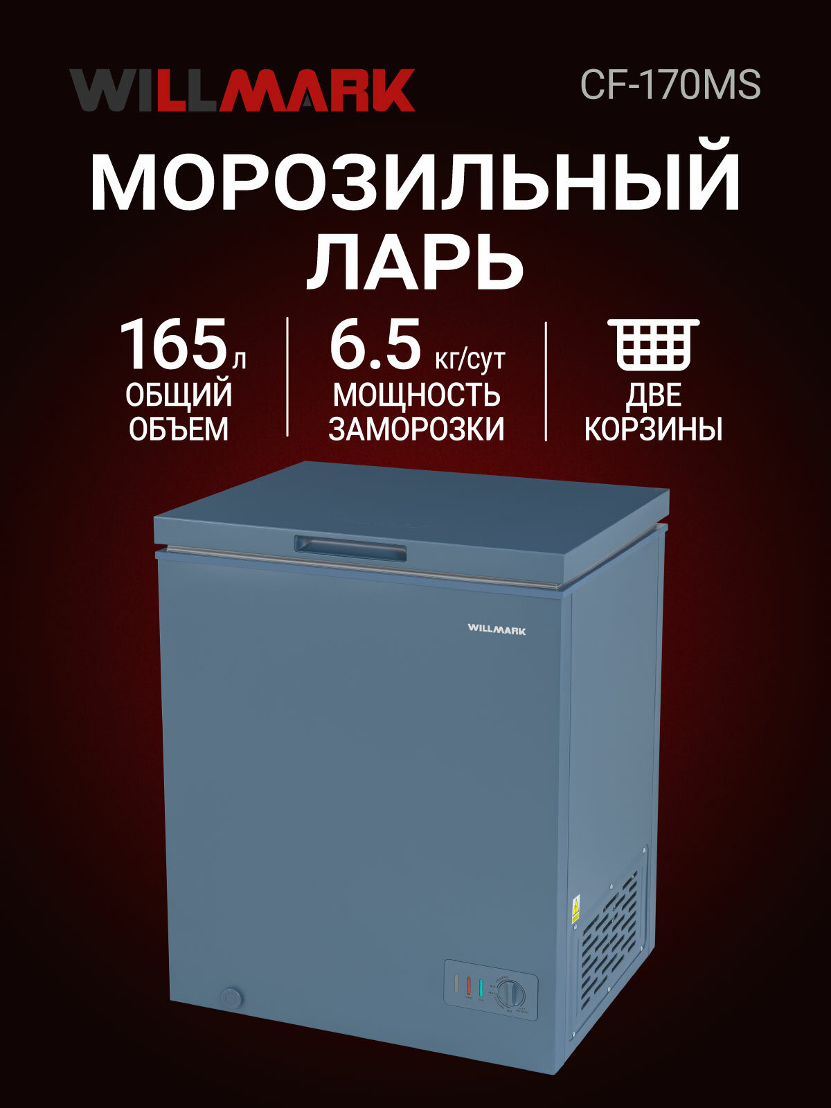 Морозильный ларь WILLMARK CF-170MS (165л, -26~-12С/0~+10С, 2корз, гар.3 года, покрытие MoonStone)