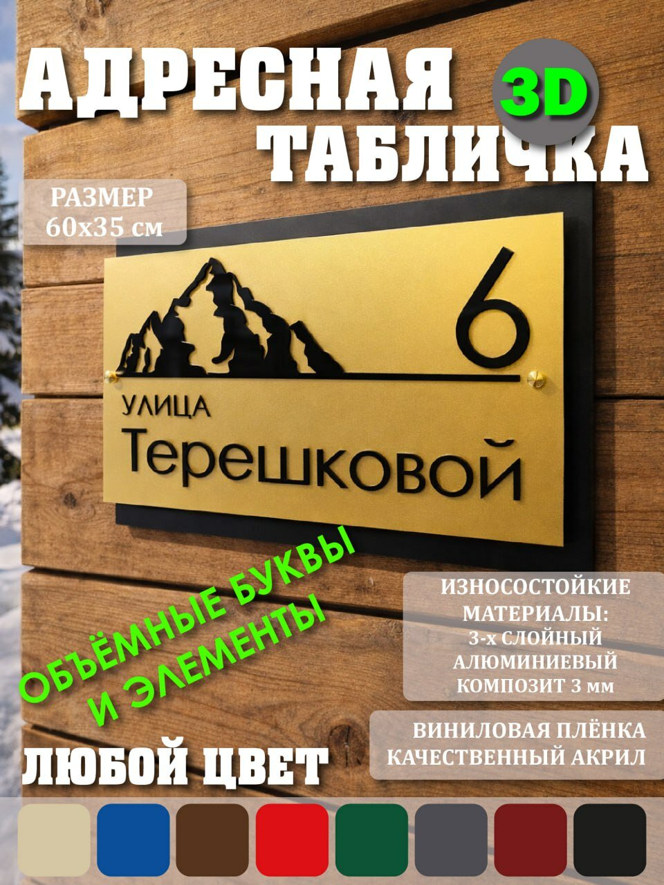 Адресная табличка на дом, объёмные буквы и элементы