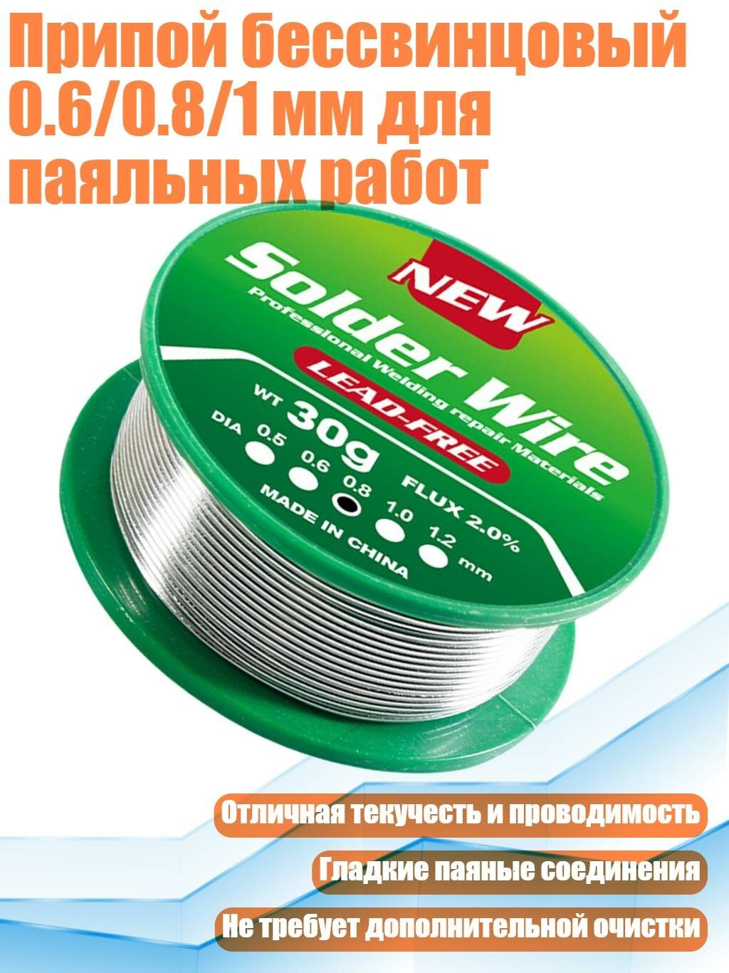 Припой бессвинцовый 0.6/0.8/1 мм для паяльных работ, 30g - 0.8mm