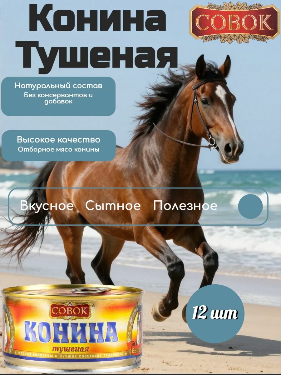 Совок Конина тушеная 325 гр (набор 12 шт)