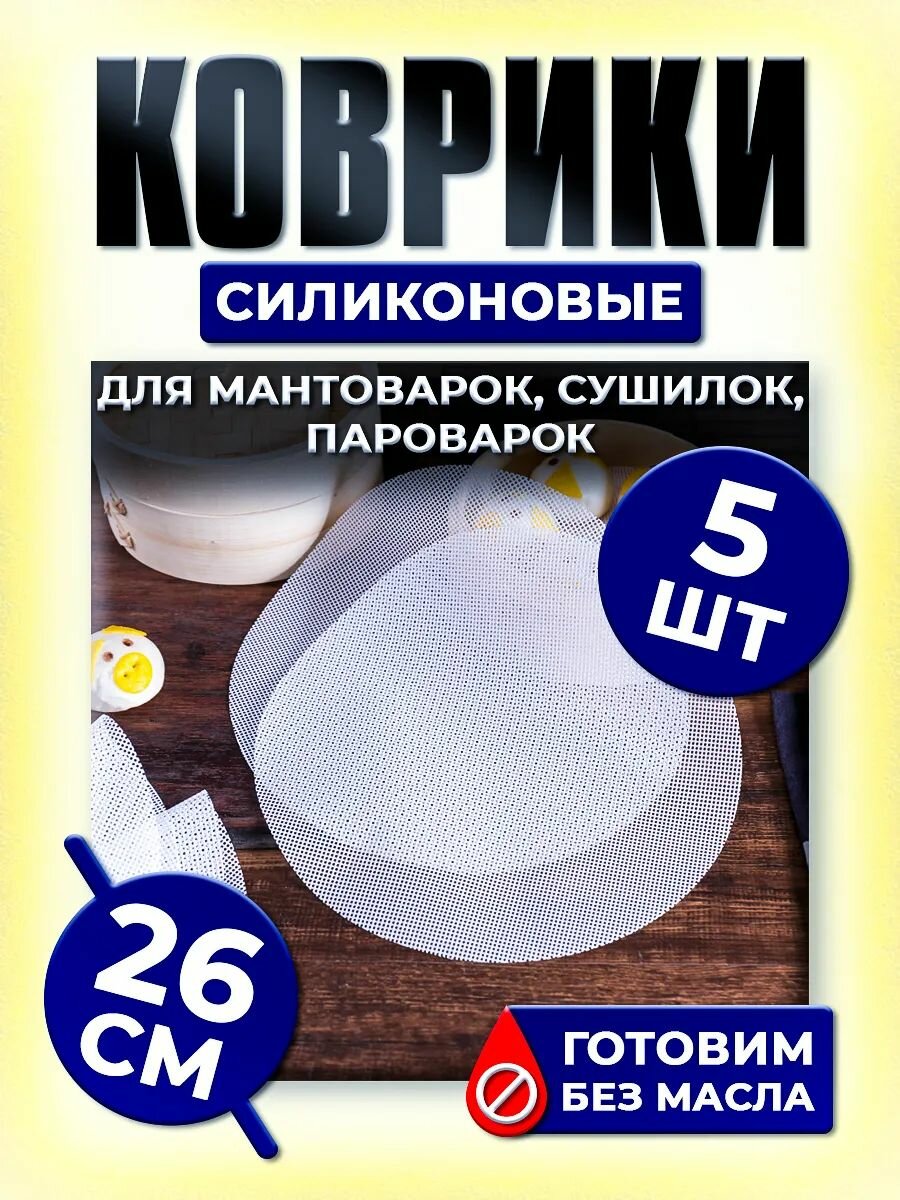 Сетка силиконовые коврики для мантоварки пароварки 26 см