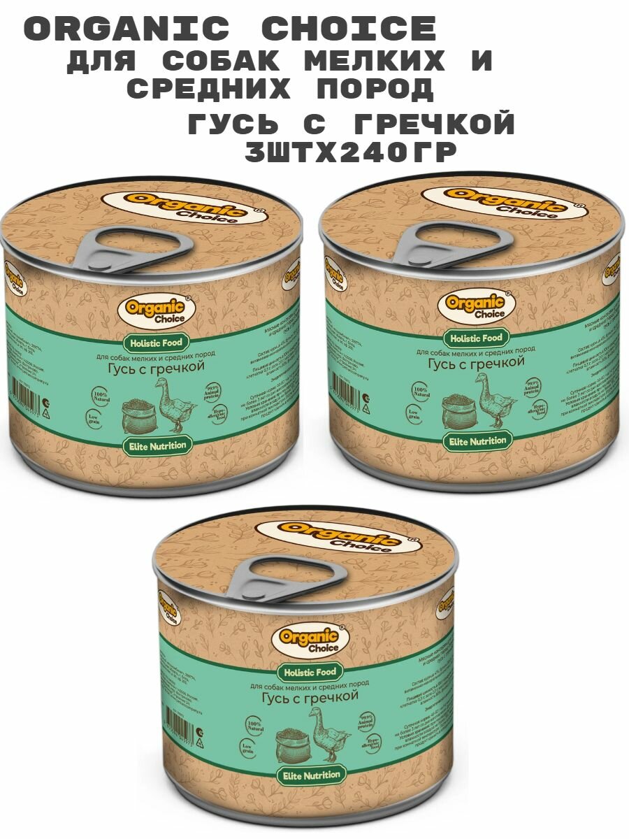 Organic Choice 240 г консервы для собак мелких и средних пород гусь с гречкой (3шт)