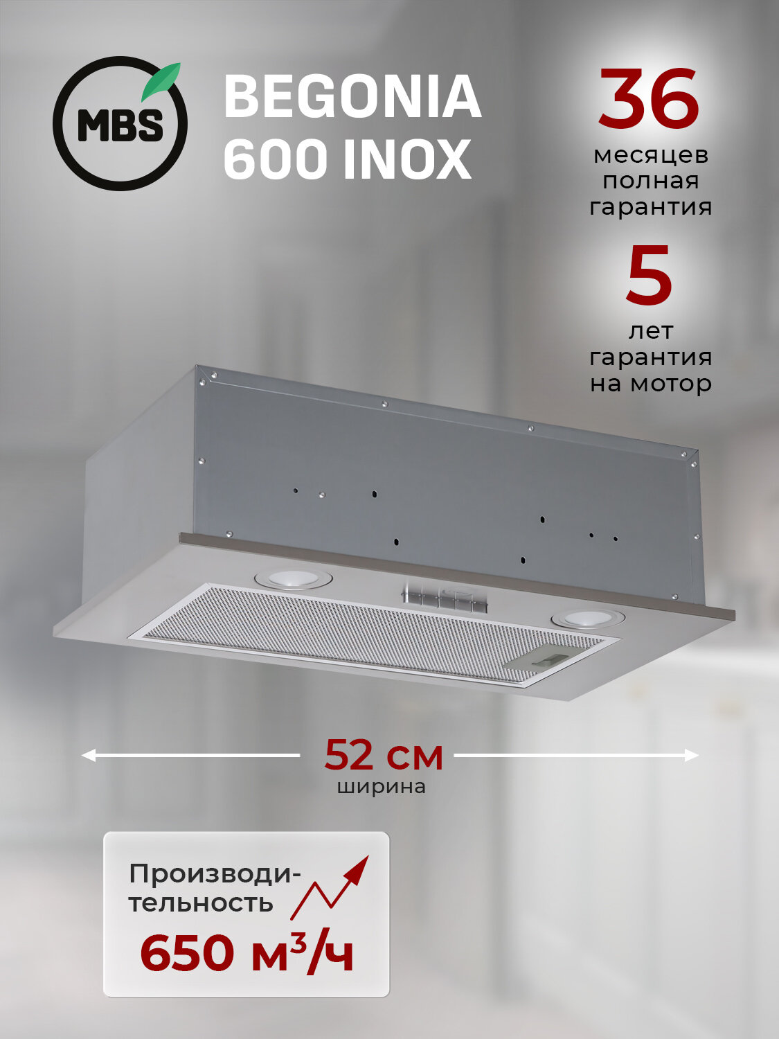 Кухонная вытяжка встраиваемая MBS BEGONIA 600 INOX/60 см/производительность 650м3/ч, низкий уровень шума.