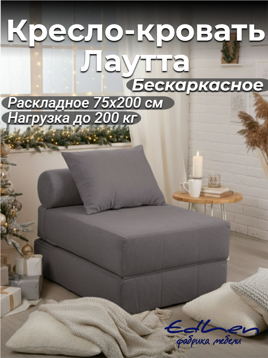 Кресло кровать LAUTTAA, велюр Grafit, бескаркасное, бескаркасное, 75х200 см EDLEN