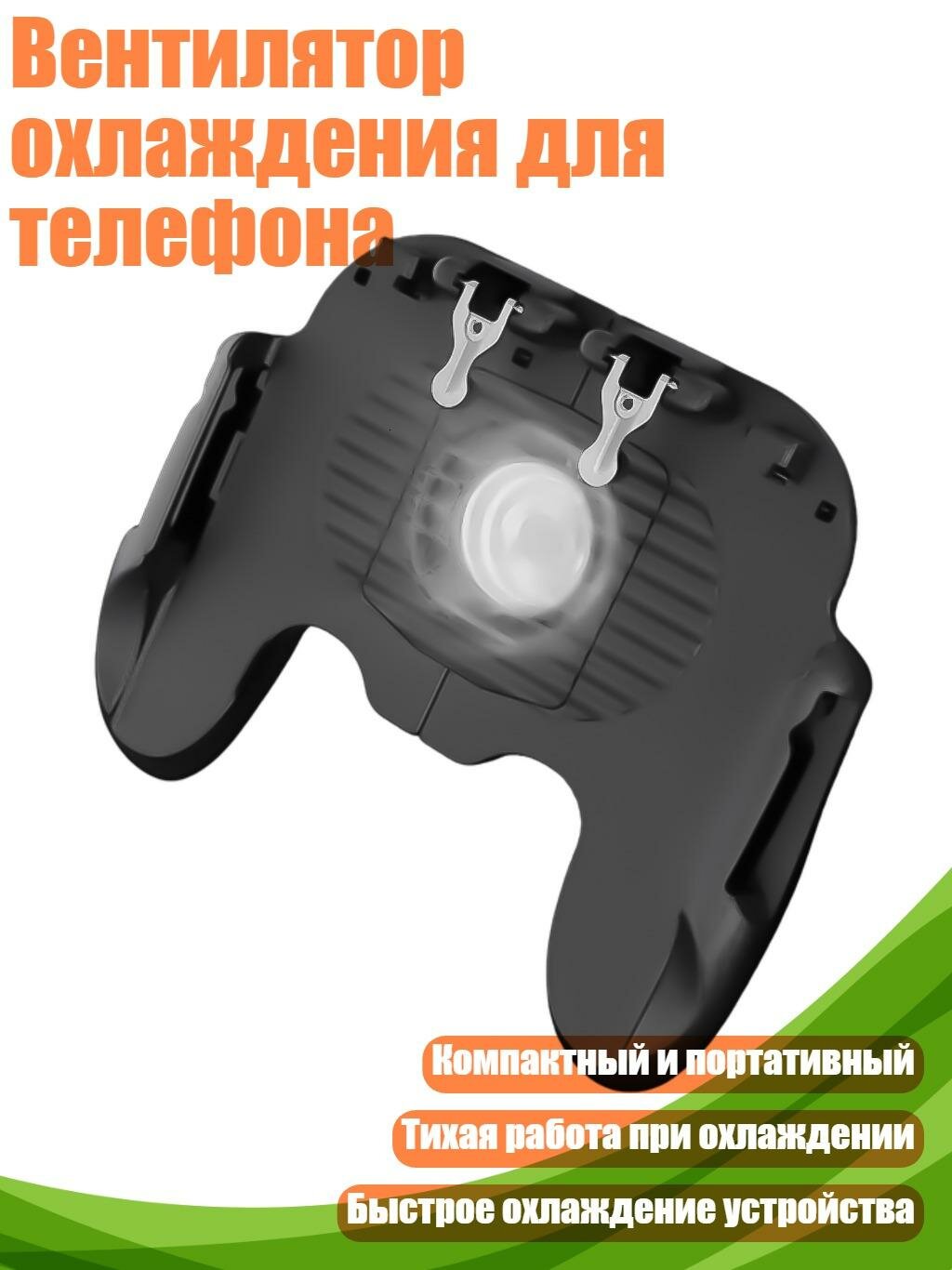 Вентилятор охлаждения для телефона, Черная подключаемая модель