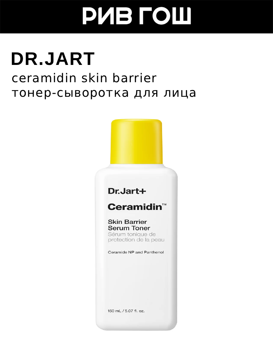DR. JART+ Ceramidin Skin Barrier Serum Toner Сыворотка-бустер для лица увлажняющая, 150 мл