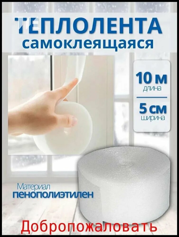 Утеплитель самоклеящийся для окон Теплолента 10м х 5см - 1 шт.