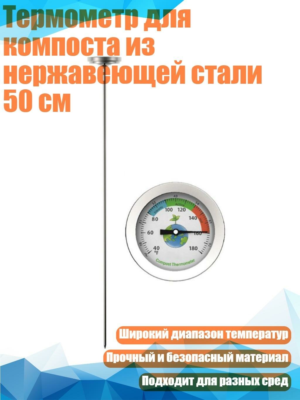 Термометр для компоста из нержавеющей стали 50 см