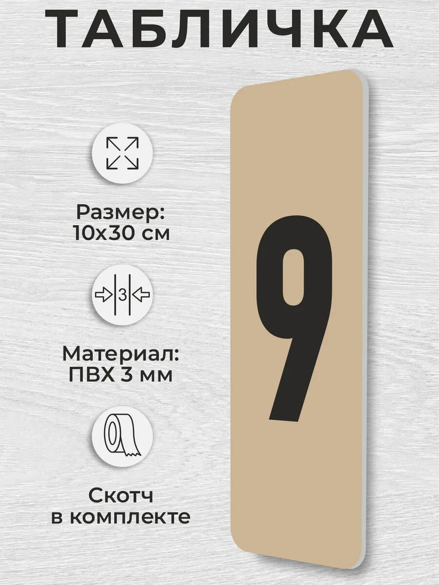 Табличка на дверь Номер на дверь №9 дверной номерок 30х10