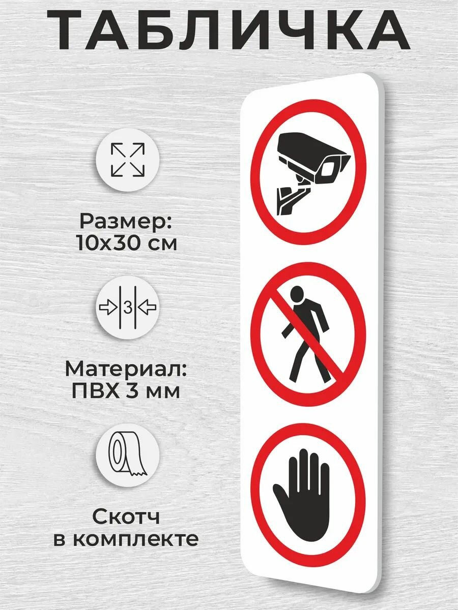 Табличка Проход запрещен Ведется видеонаблюдение