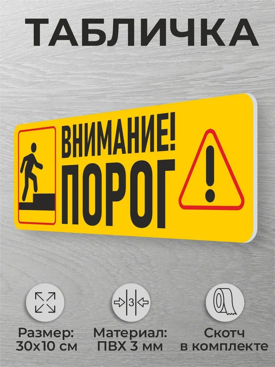 Предупреждающая табличка на входную дверь Внимание порог