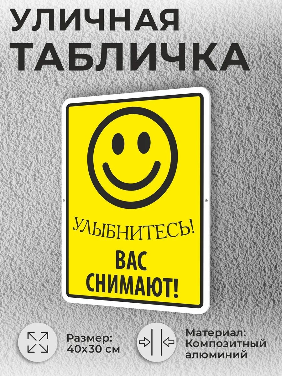 Большая уличная табличка Улыбнитесь! Вас снимают! 40х30см